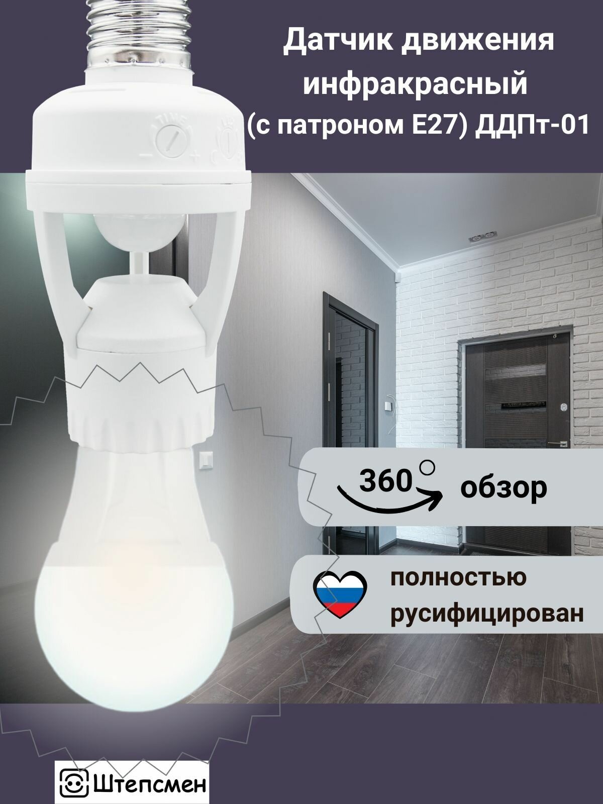 Датчик движения 220В для освещения инфракрасный (с патроном Е27) ДДПт-01