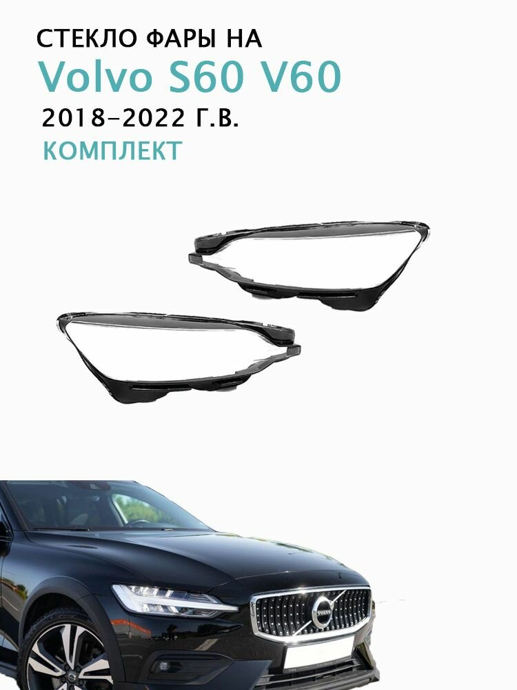 Стекло фары, арт. Volvo S60 V60(2018-2022 Г. В.), комплект (левое и правое), поликарбонат с УФ-защитой, 2 шт.