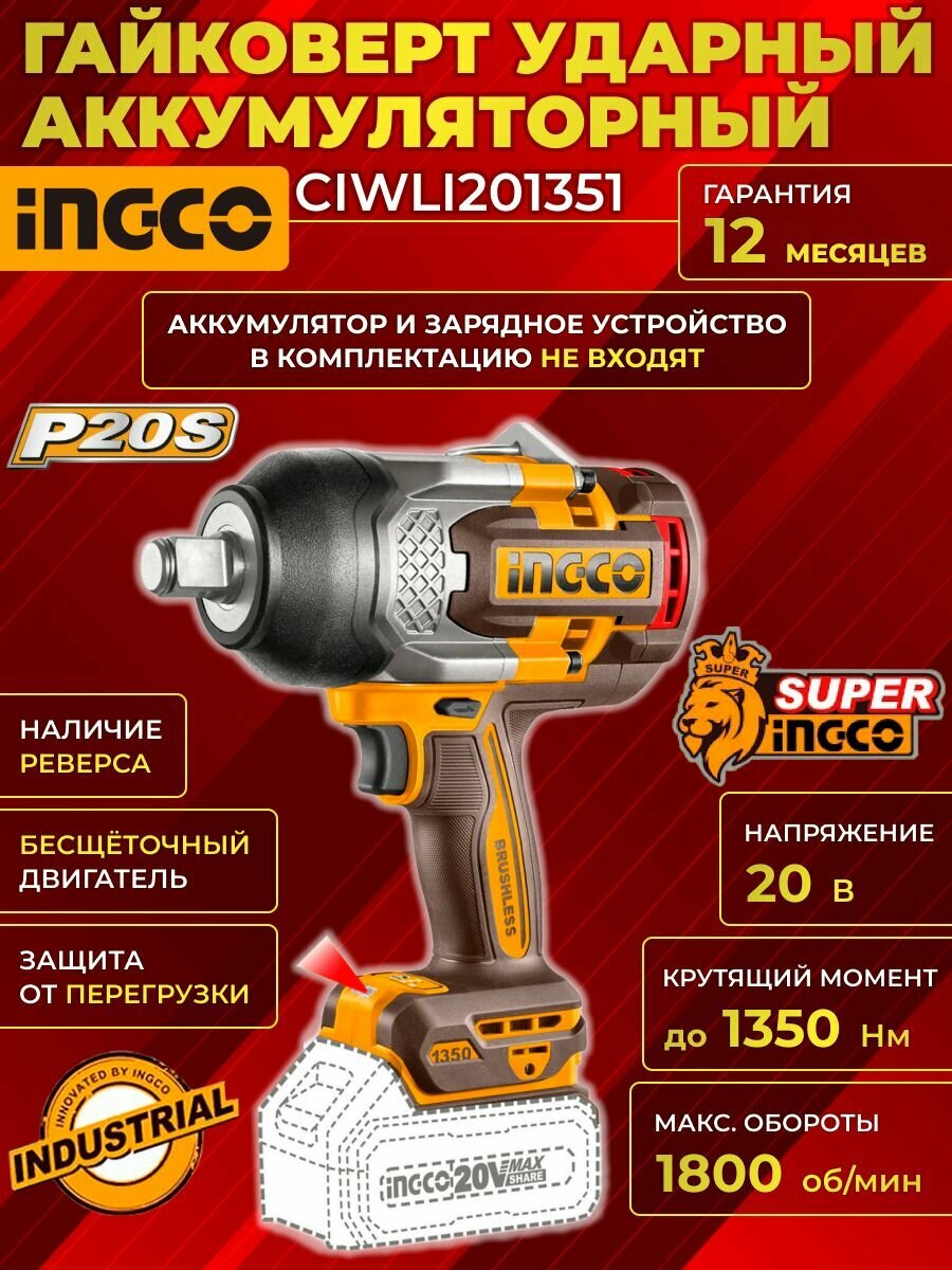Гайковерт ударный аккумуляторный INGCO CIWLI201351, 20 В, до 1350 Нм, до 1800 об/мин, без АКБ и ЗУ
