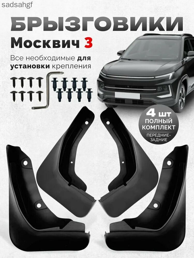 Брызговики, арт. Москвич 3, 4 шт.