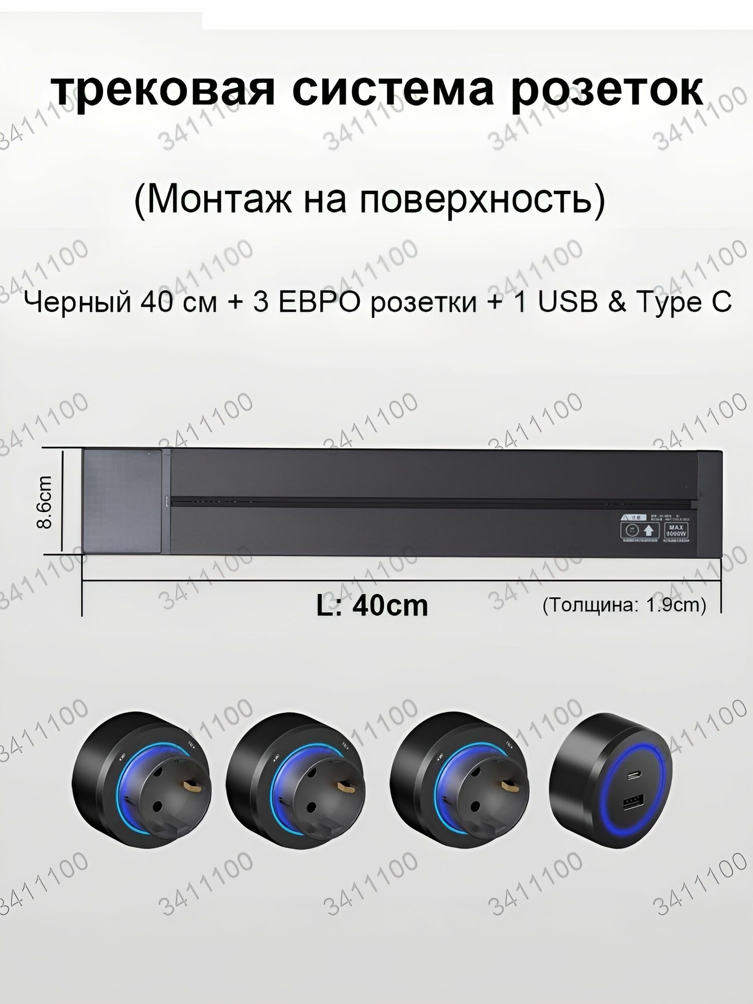 Трековые розетки, накладная металлическая шина 40 см + 3 евро розетки+1 usb & Type C, Черный