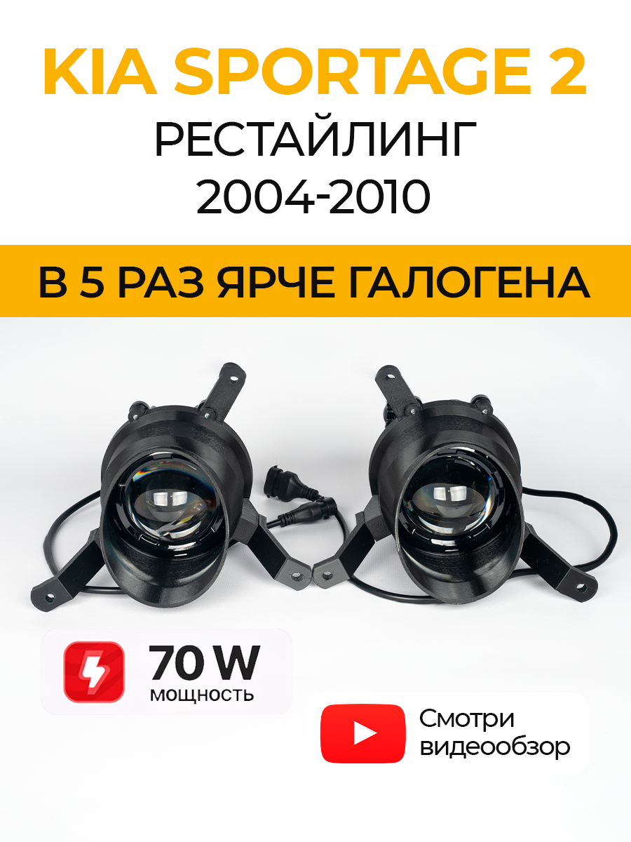 Противотуманные фары KIA Sportage 2 рестайлинг (2004-2010), 70Вт