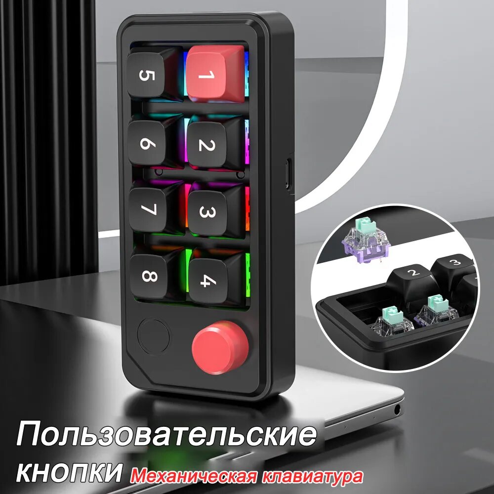 Механическая клавиатура RGB, программируемая на 8 клавиш, поддерживает RGB-подсветку с возможностью горячей замены