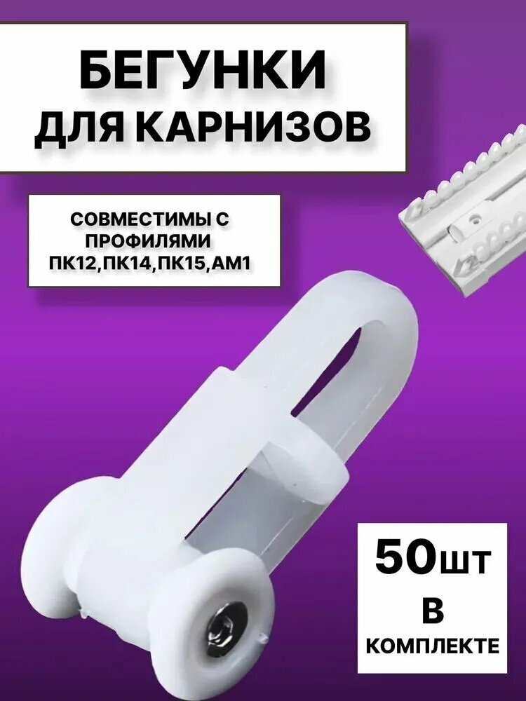 Крючки (бегунки) для штор под профиль ПК-15, ПК-14, АМ-1. 50шт