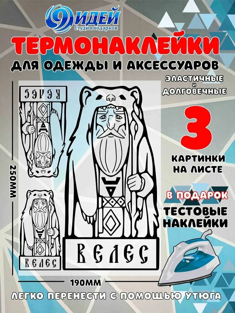 Термонаклейка для одежды и текстиля/ DTF наклейка для одежды/19x25_Велес