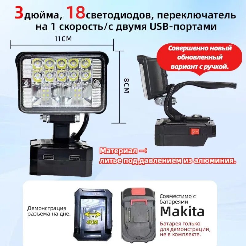 Светодиодный рабочий фонарь для аккумуляторов макита 18-21В 1 режима освещения, крюк для подвеса, регулировка,