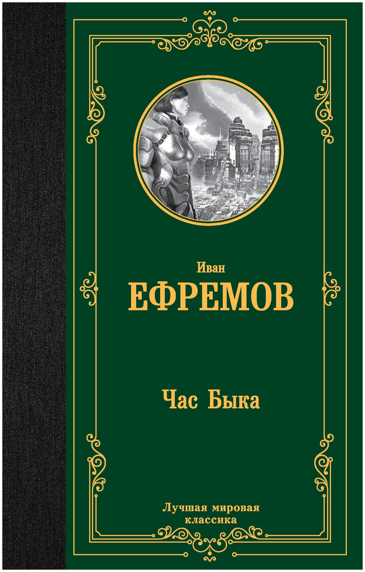 Час Быка / Ефремов И. А.