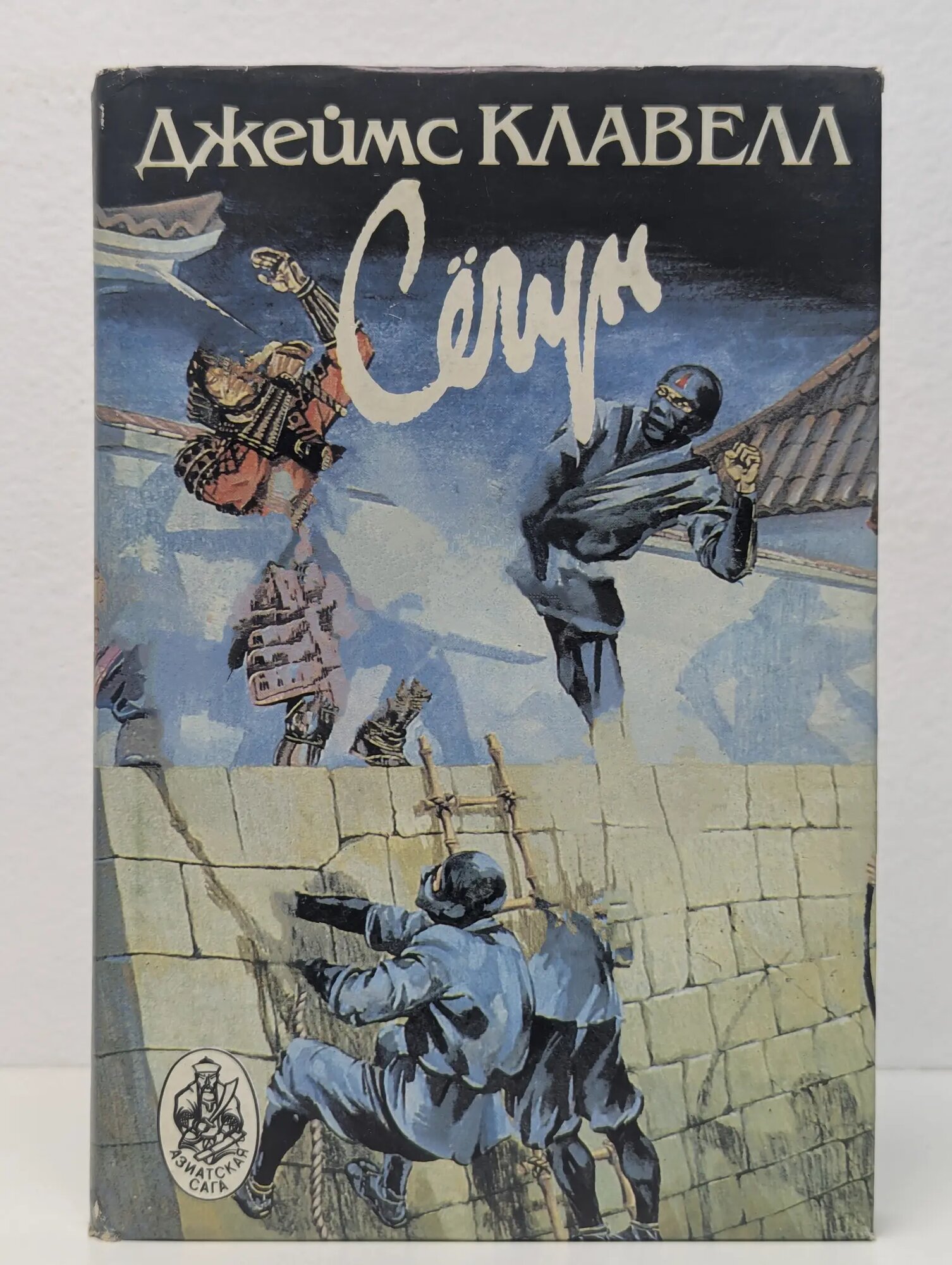 Сегун. В 3 книгах. Книга 3 Клавелл Джеймс 1994