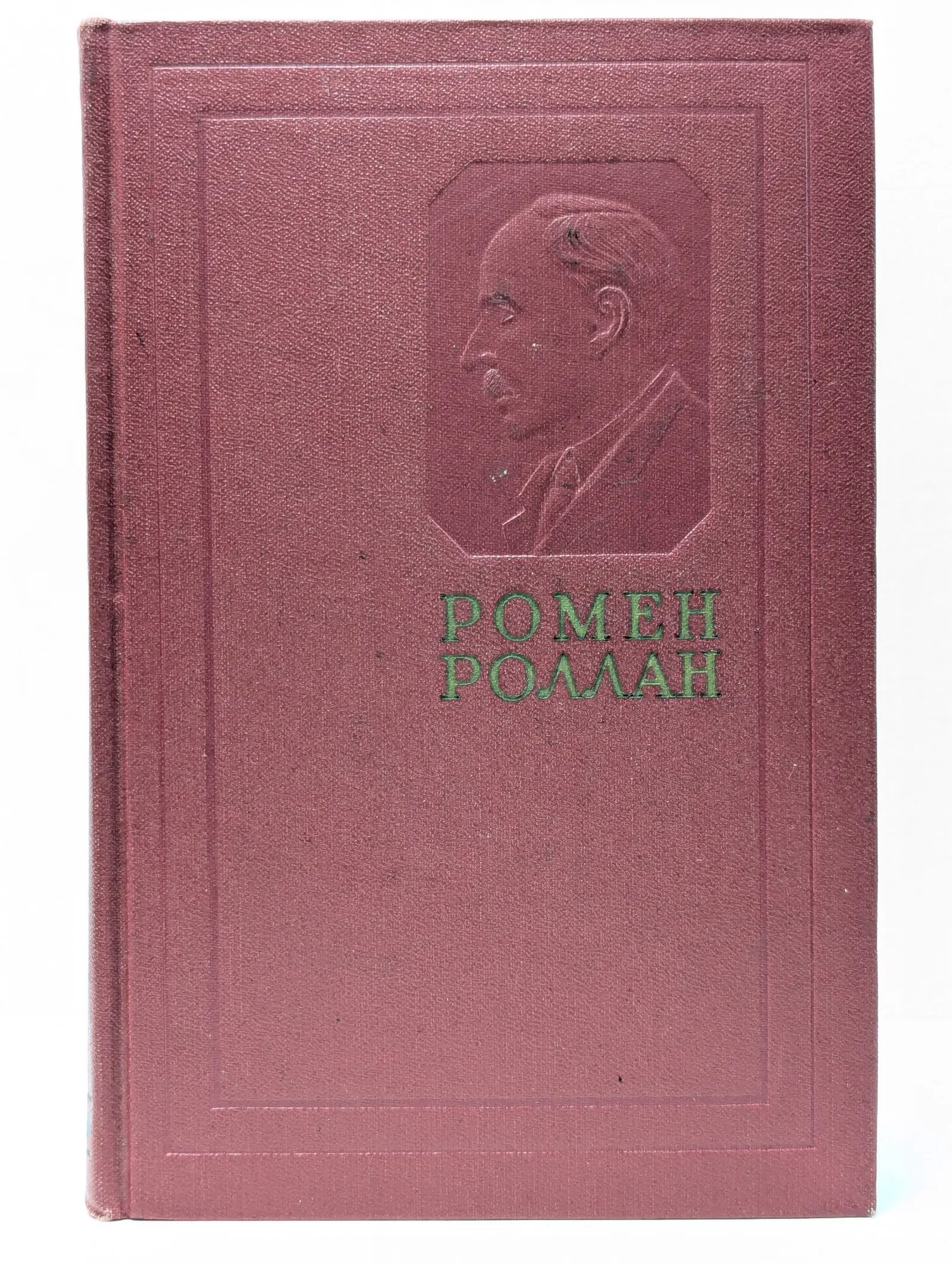Ромен Роллан. Собрание сочинений в 14 томах. Том 11 Роллан Ромен 1957