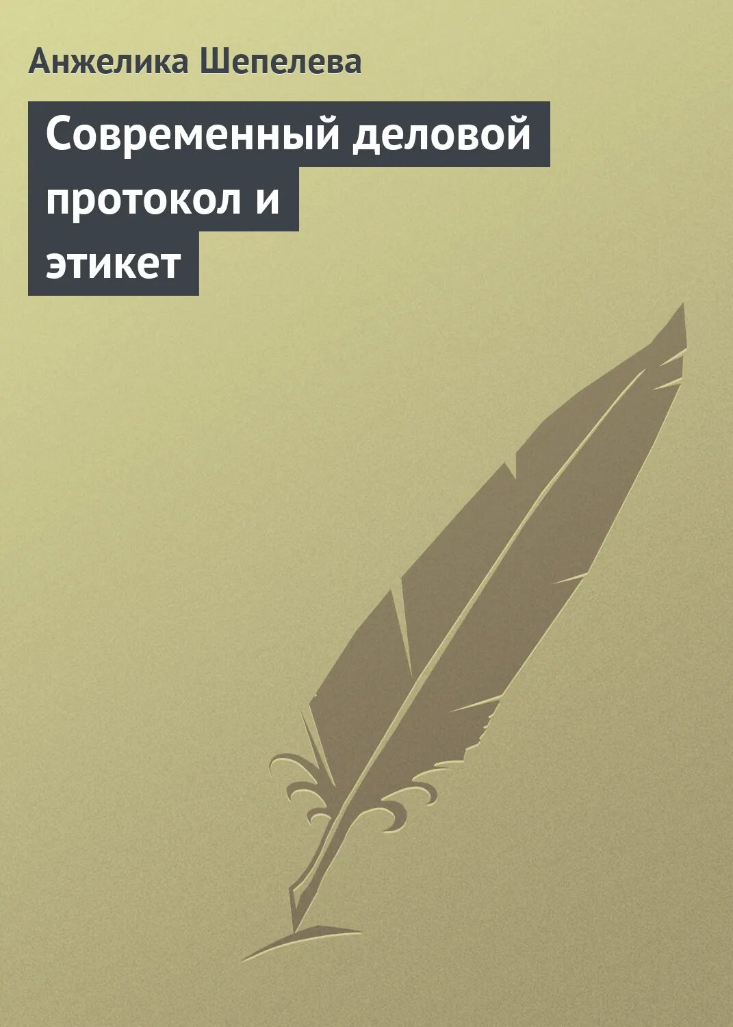 Современный деловой протокол и этикет [Цифровая книга]