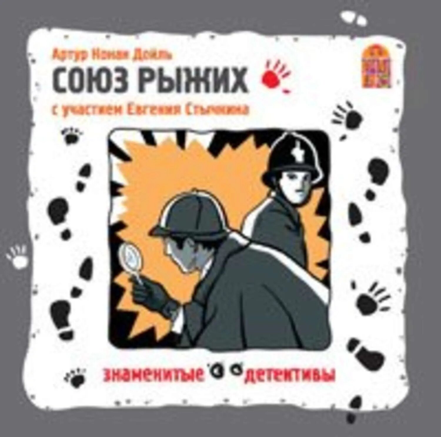 Союз Рыжих. Аудиоспектакль [Аудиокнига]