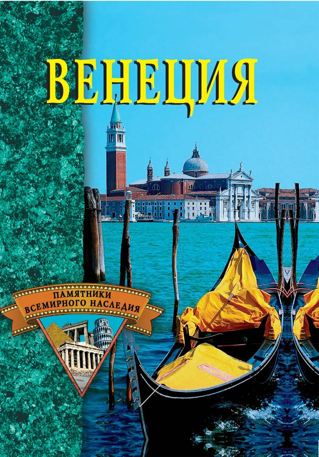 Венеция [Цифровая книга]