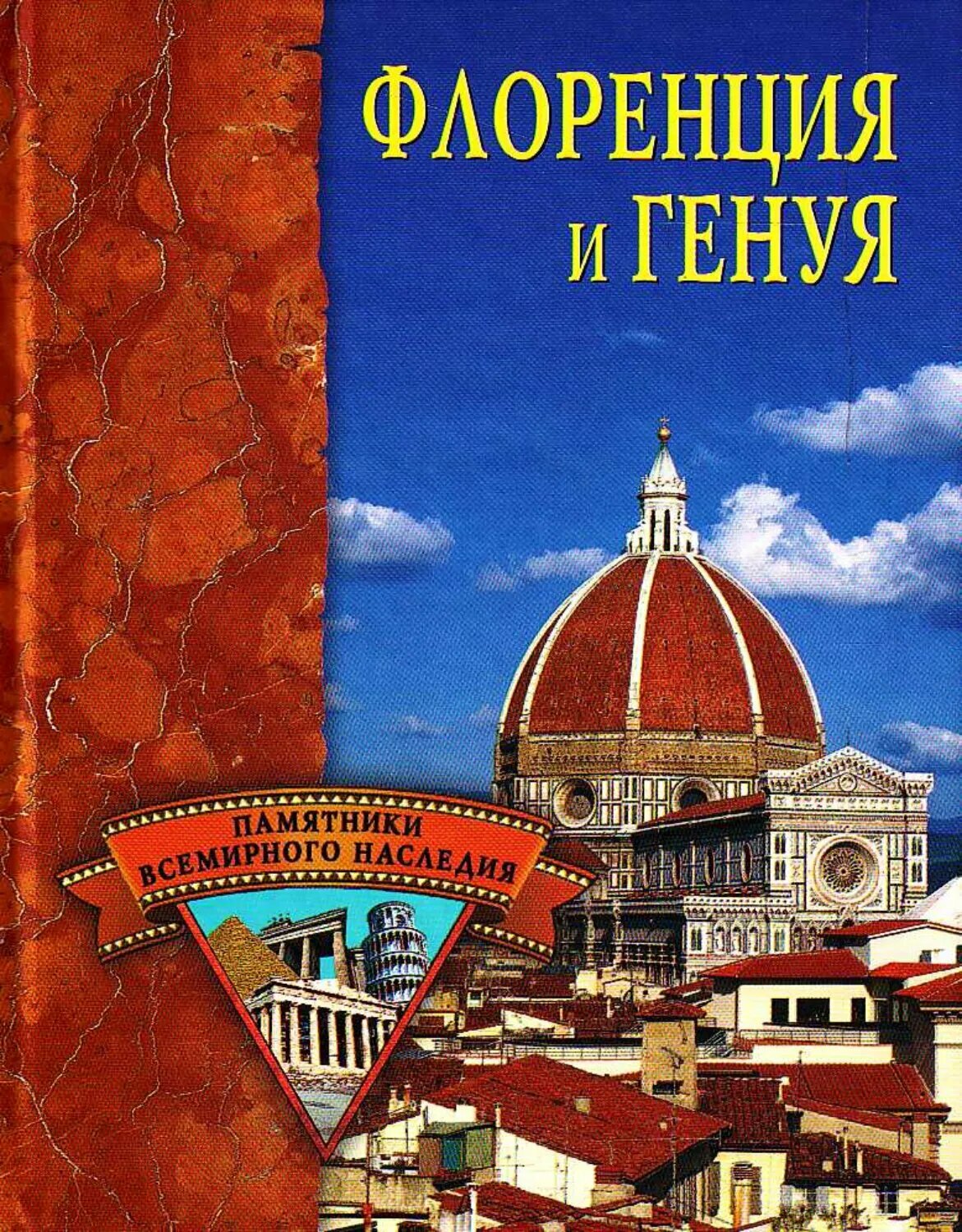 Флоренция и Генуя [Цифровая книга]