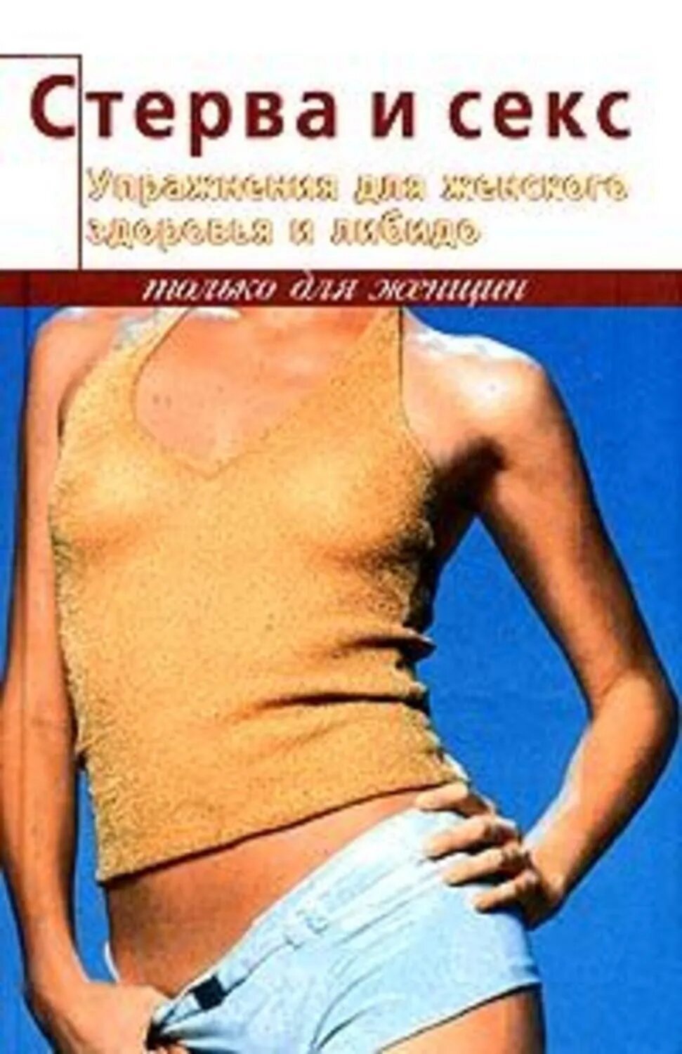 Упражнения для женского здоровья и либидо [Цифровая книга]
