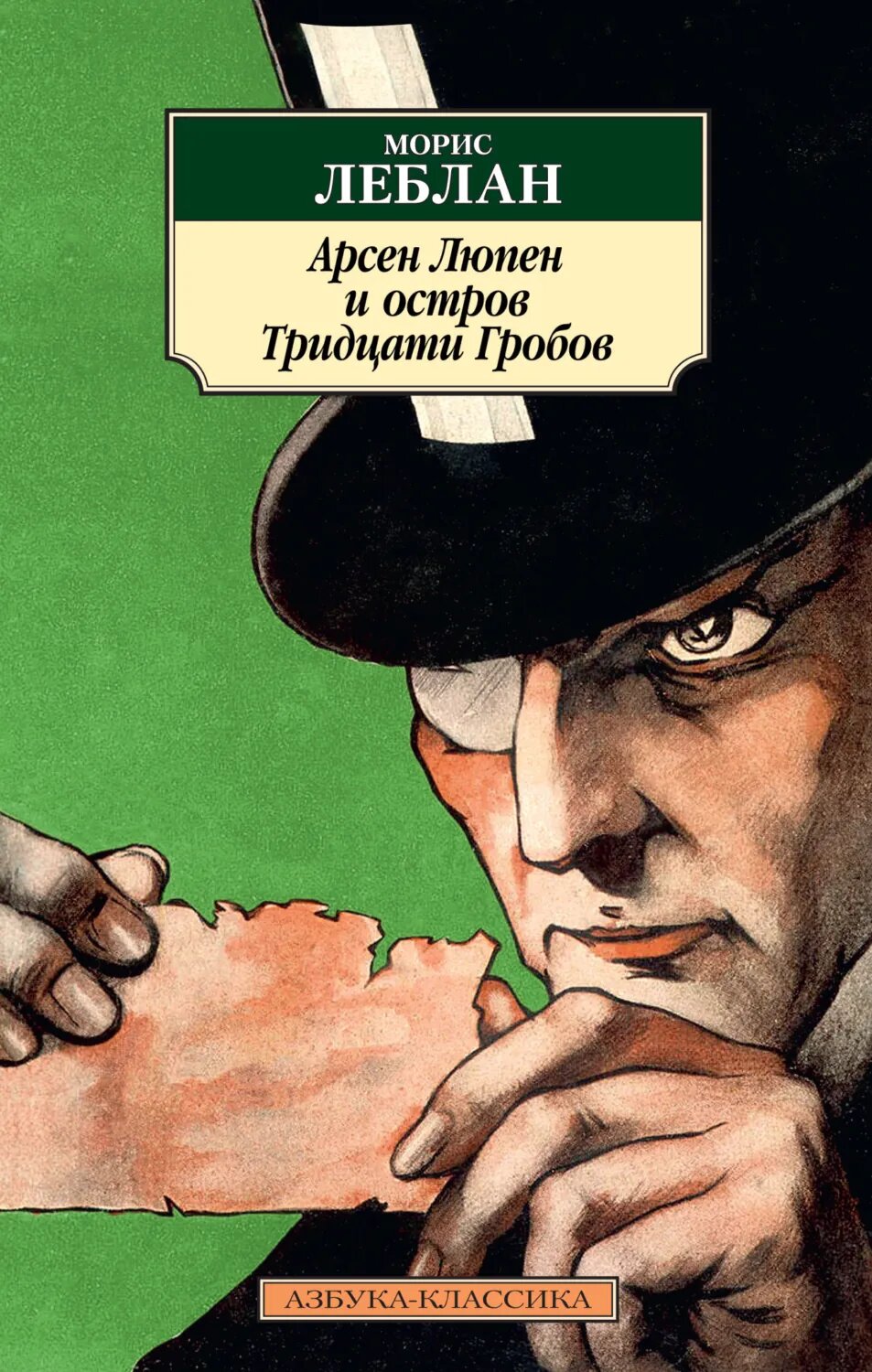 Арсен Люпен и Остров Тридцати Гробов [Цифровая книга]