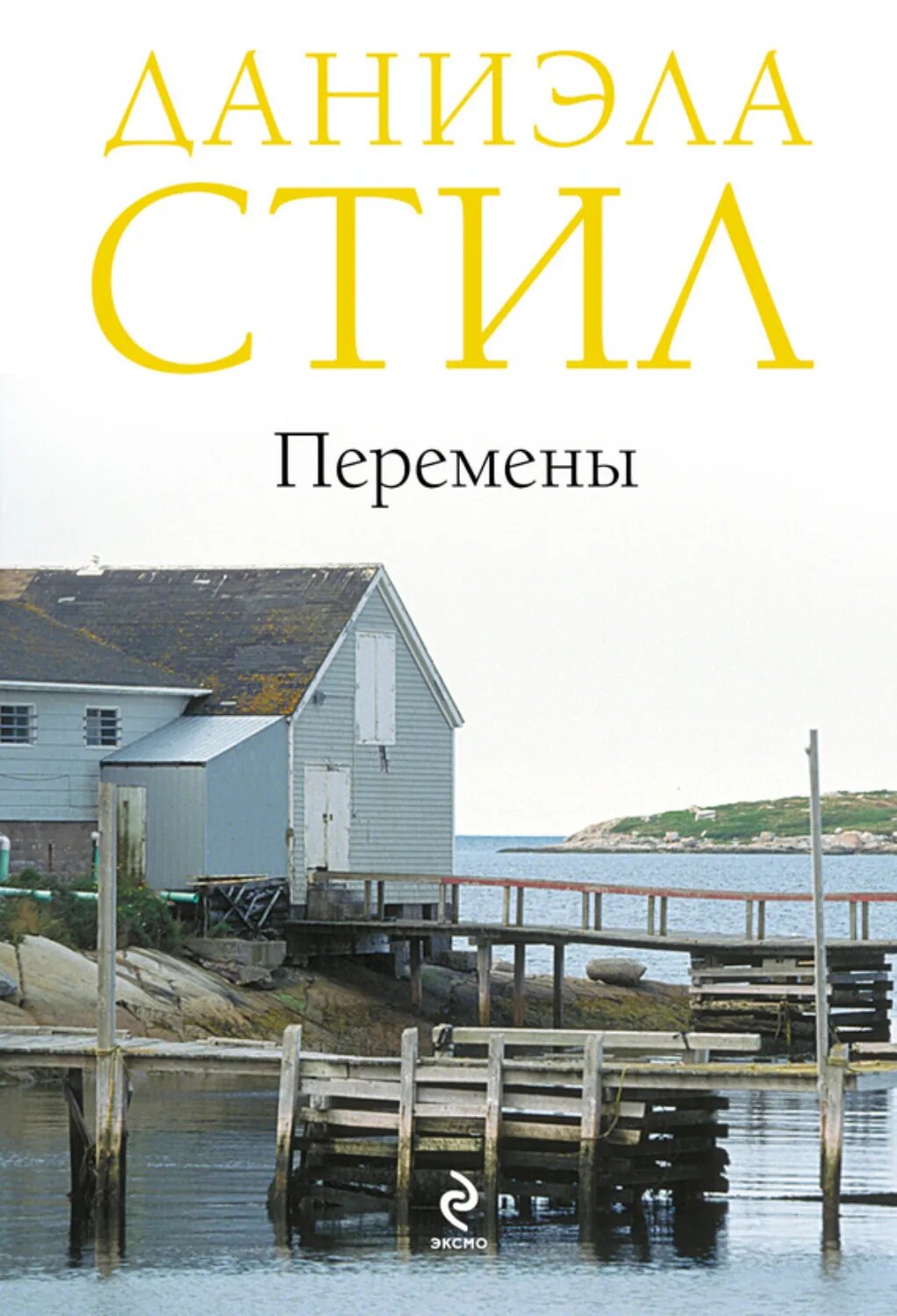 Перемены [Цифровая книга]