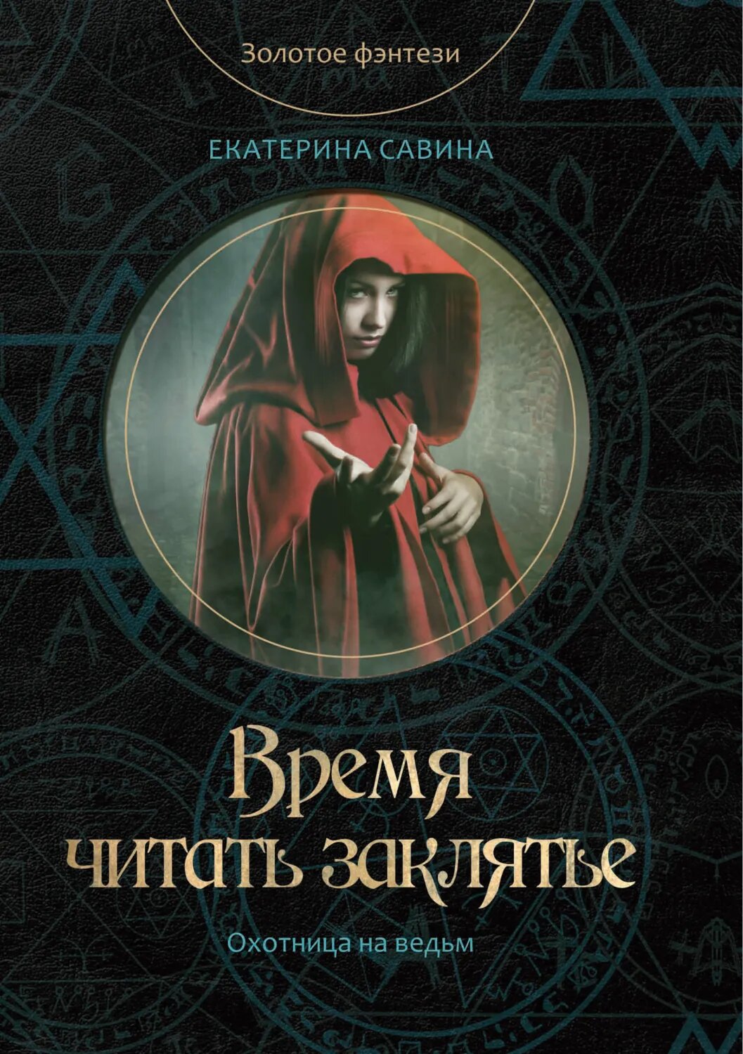 Время читать заклятье [Цифровая книга]