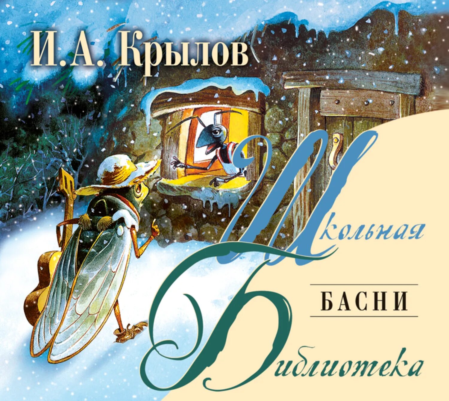 Басни [Аудиокнига]