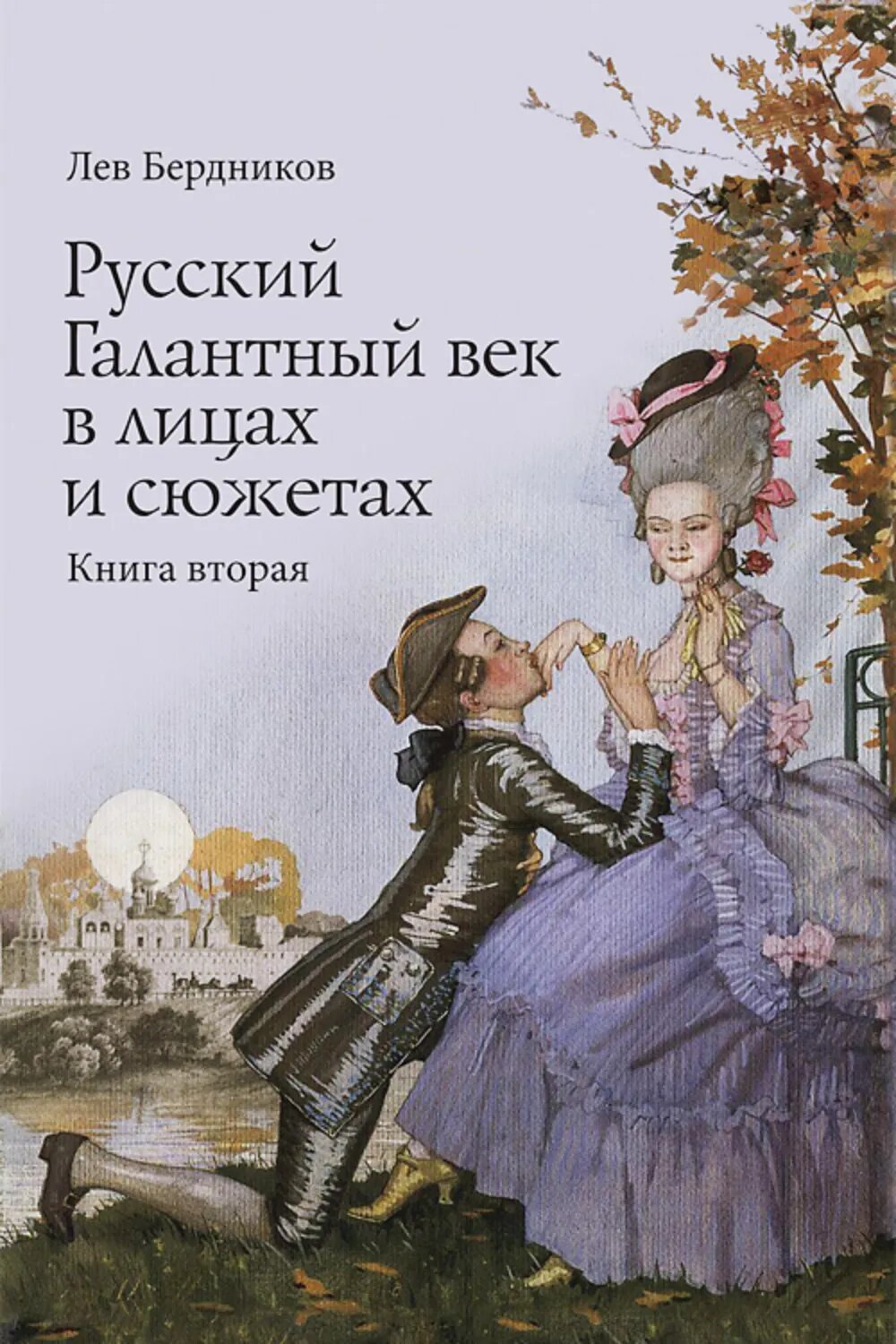 Русский Галантный век в лицах и сюжетах. Kнига вторая [Цифровая книга]