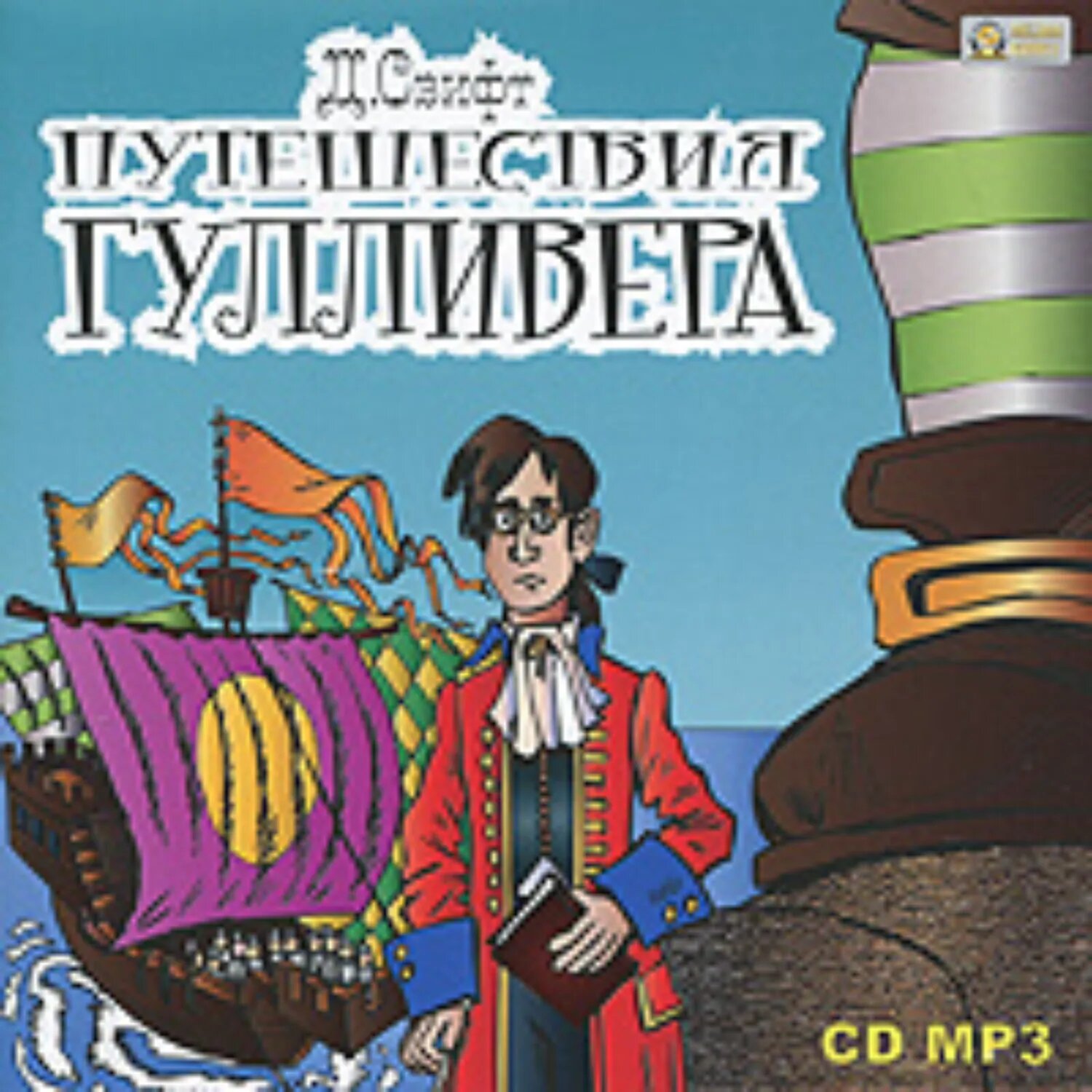 Путешествия Гулливера [Аудиокнига]