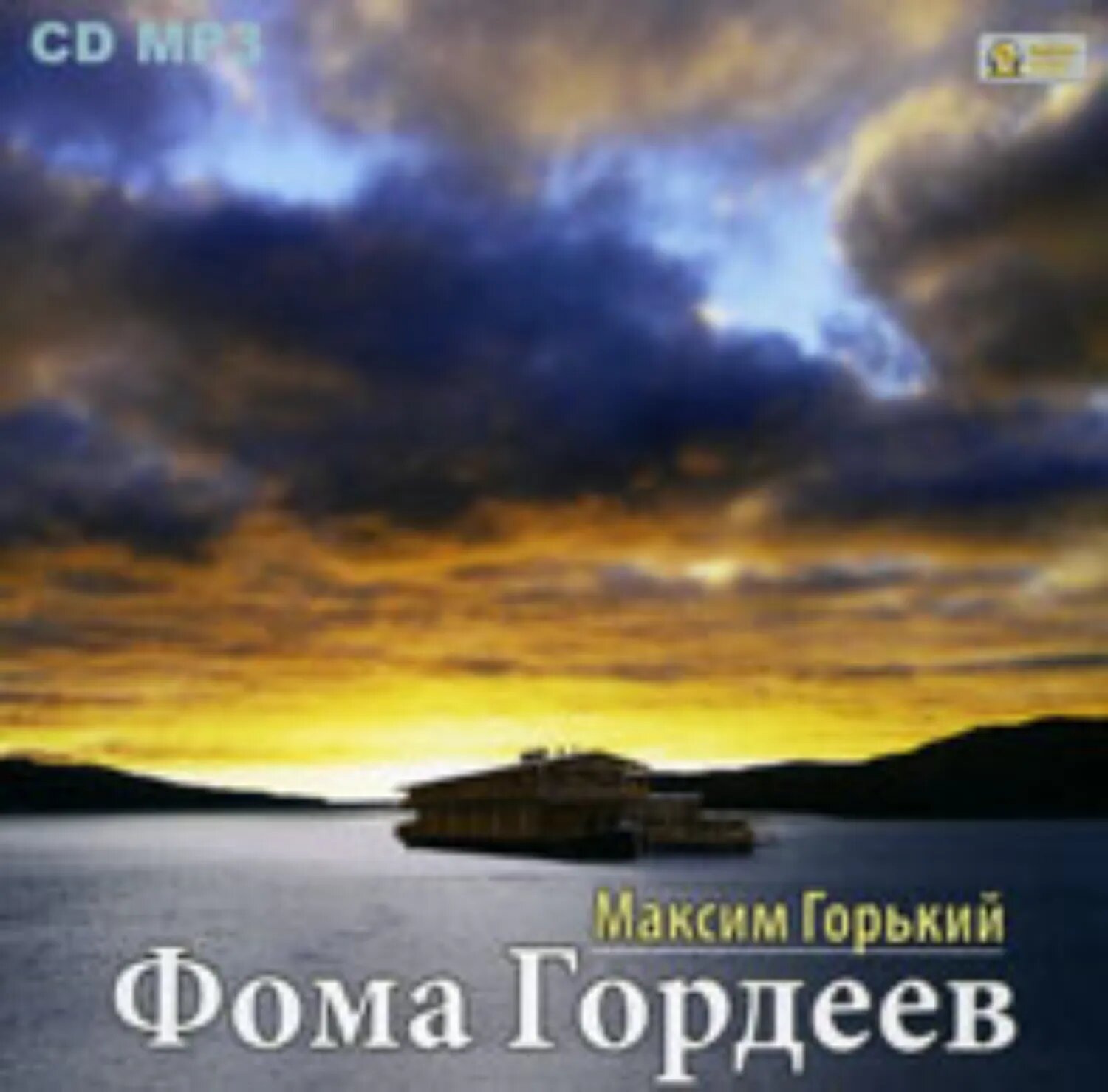 Фома Гордеев [Аудиокнига]