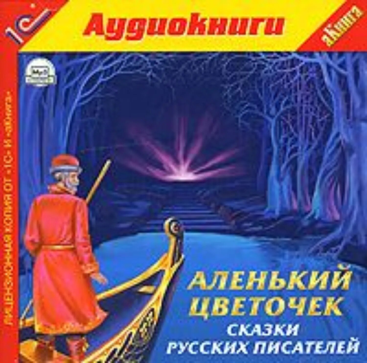 «Аленький цветочек» и другие сказки русских писателей [Аудиокнига]