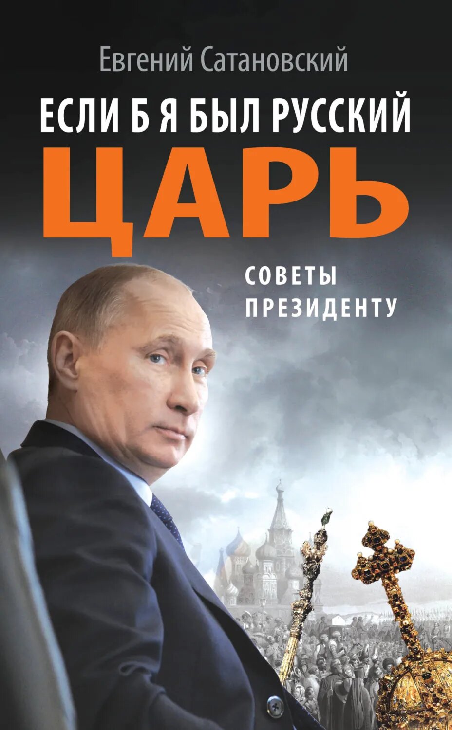 Если б я был русский царь. Советы Президенту [Цифровая книга]