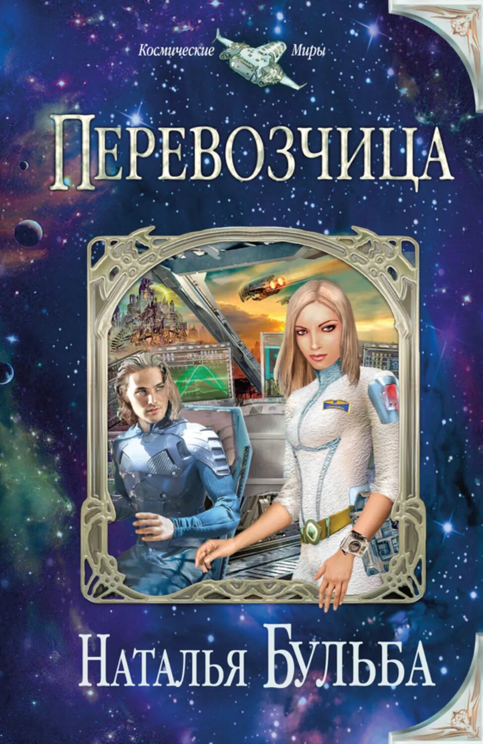 Перевозчица [Цифровая книга]