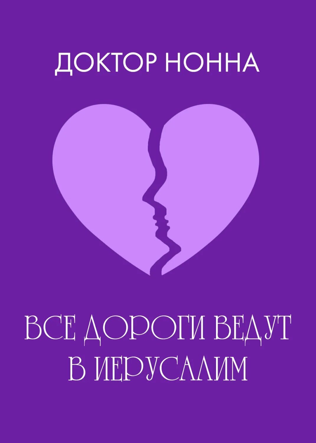 Все дороги ведут в Иерусалим [Цифровая книга]