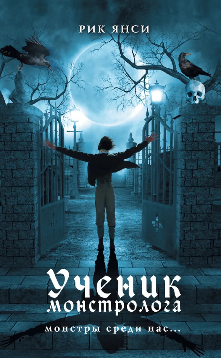 Ученик монстролога [Цифровая книга]