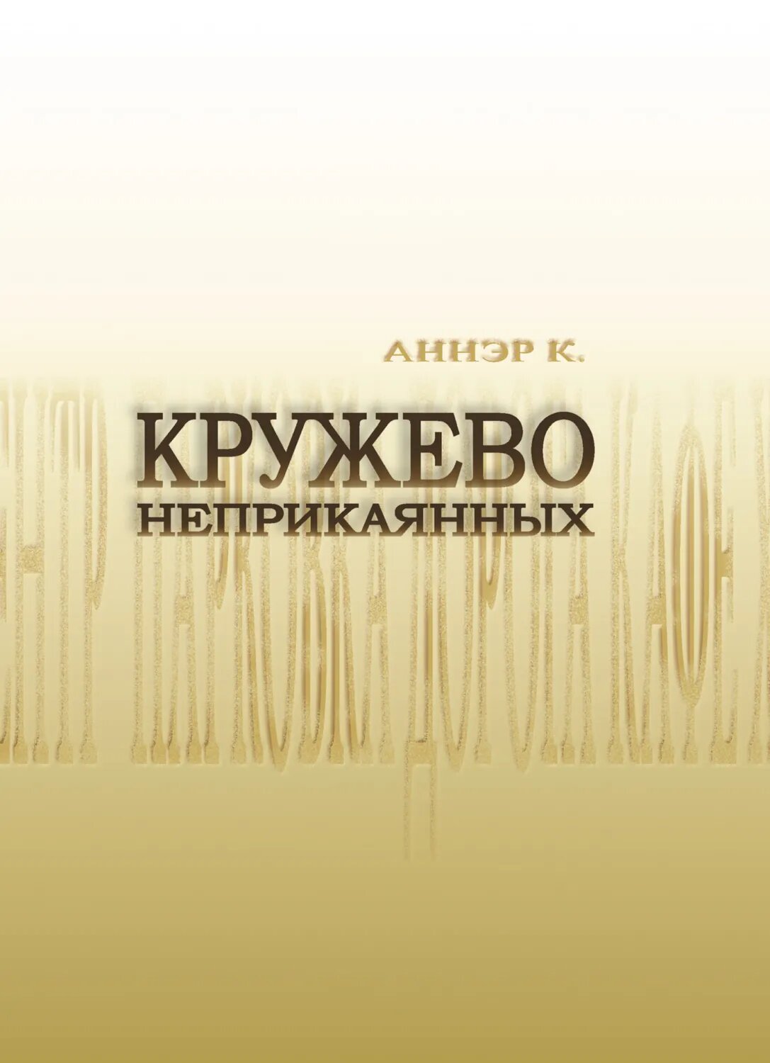 Кружево неприкаянных [Цифровая книга]