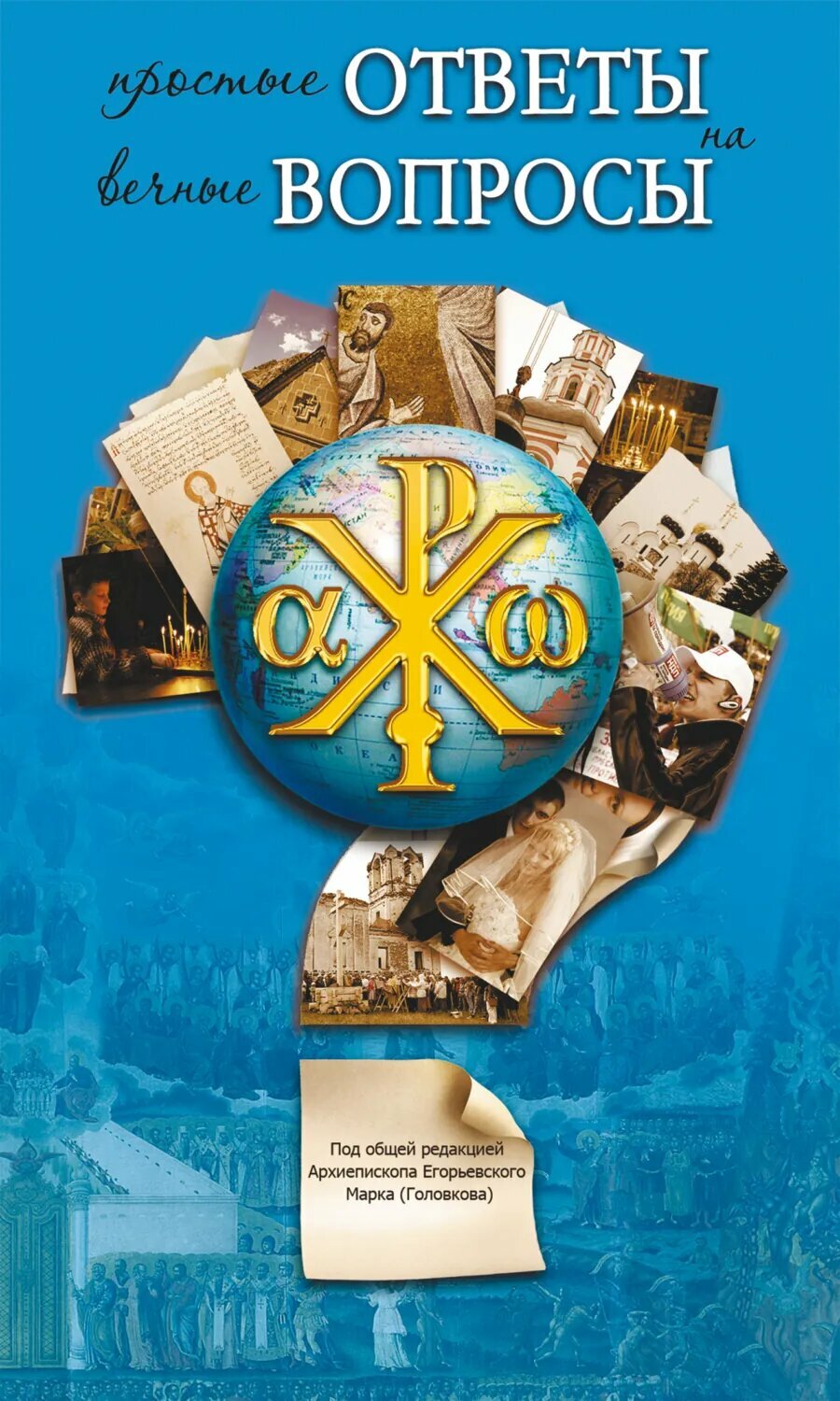 Простые ответы на вечные вопросы [Цифровая книга]