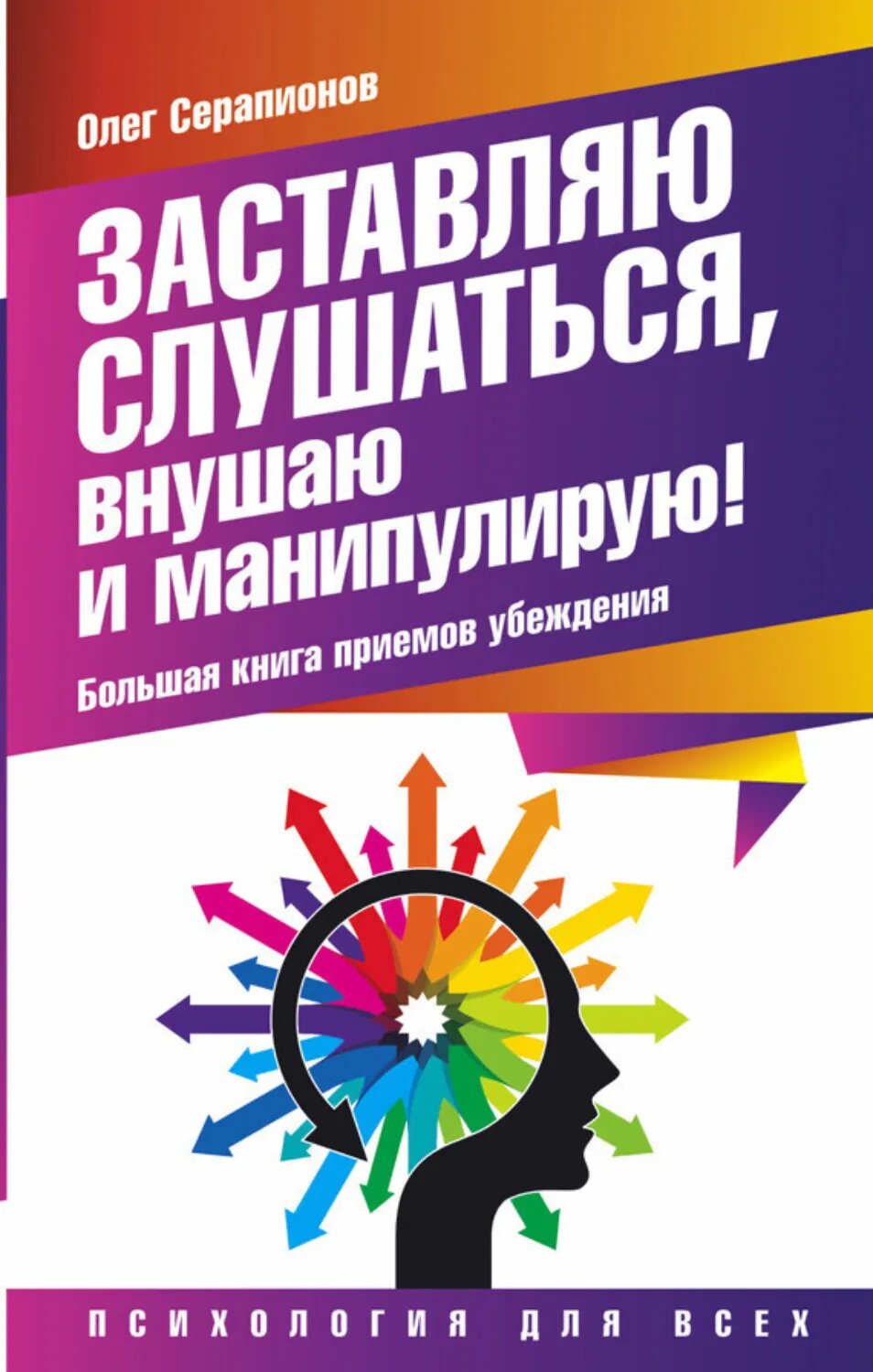 Заставляю слушаться, внушаю и манипулирую! Большая книга приемов убеждения [Цифровая книга]