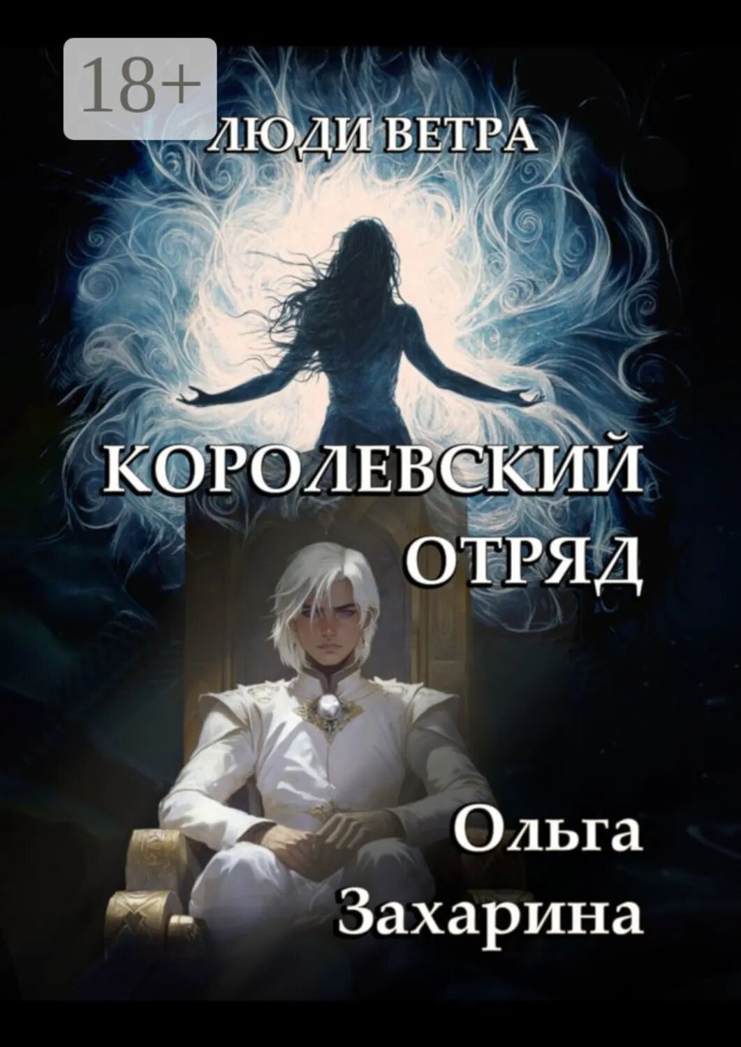 Королевский отряд. Люди ветра [Цифровая книга]