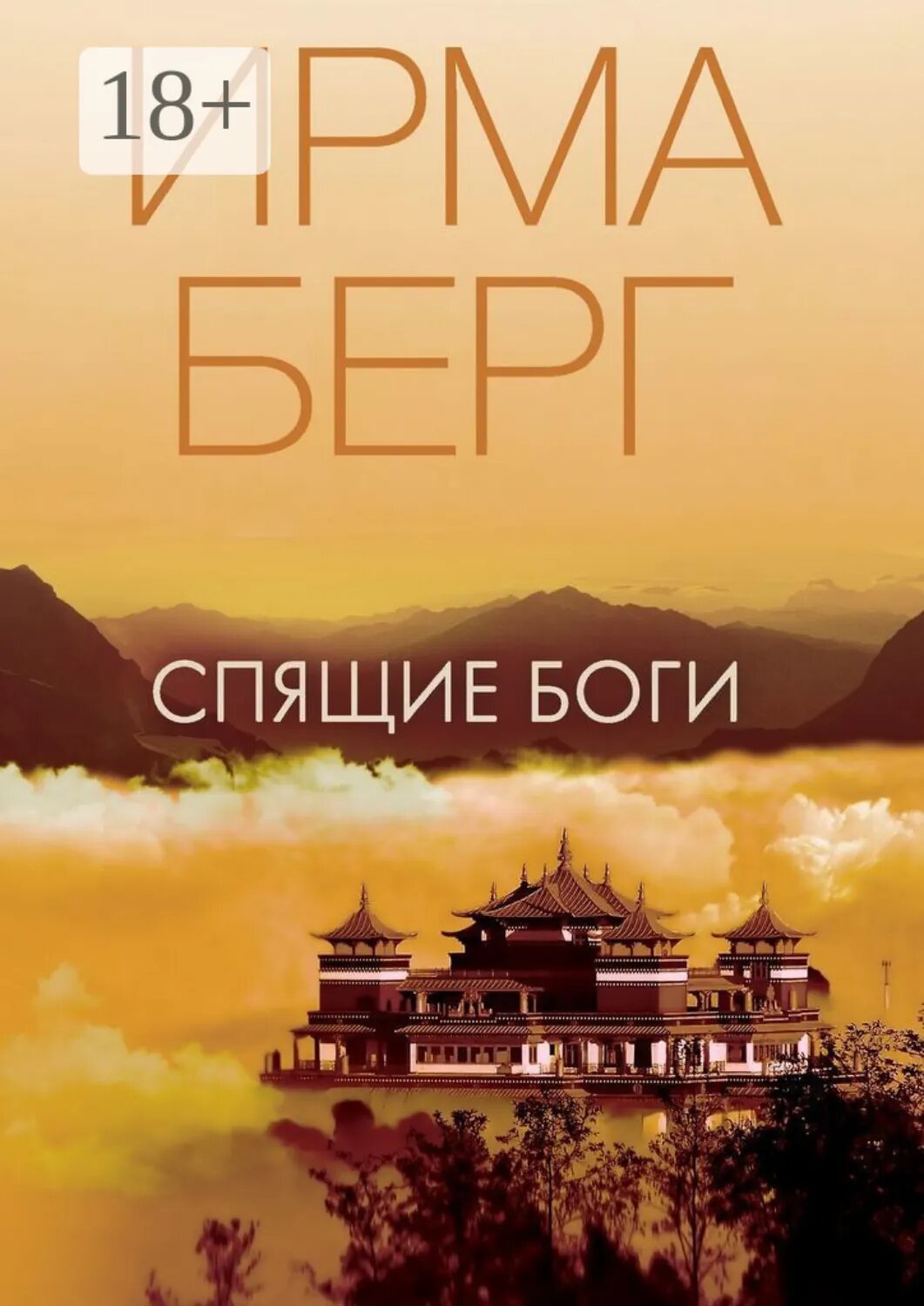 Спящие Боги. Роман [Цифровая книга]