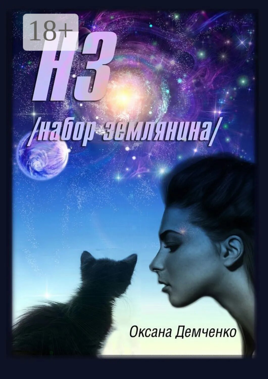НЗ. набор землянина [Цифровая книга]