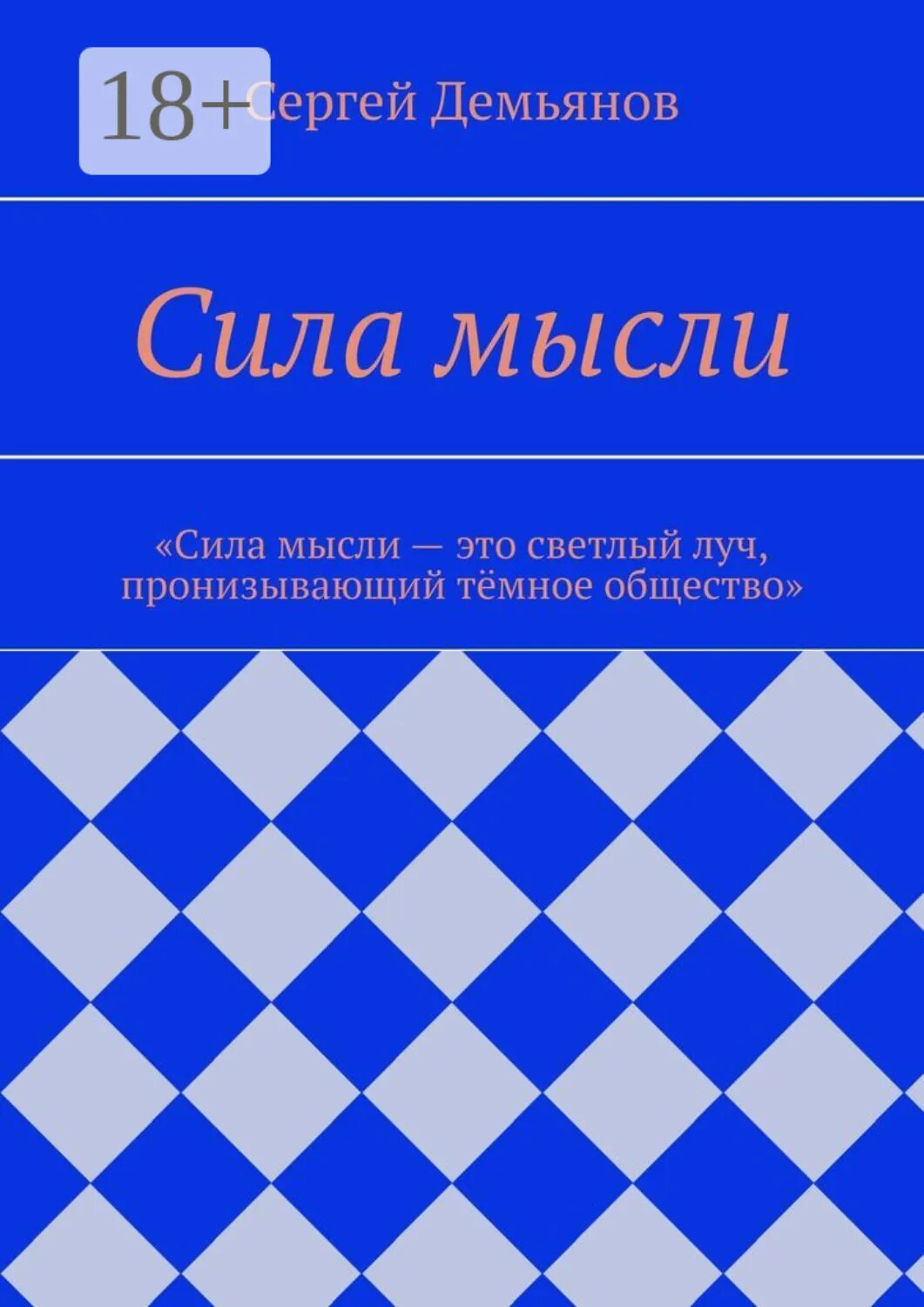 Сила мысли [Цифровая книга]