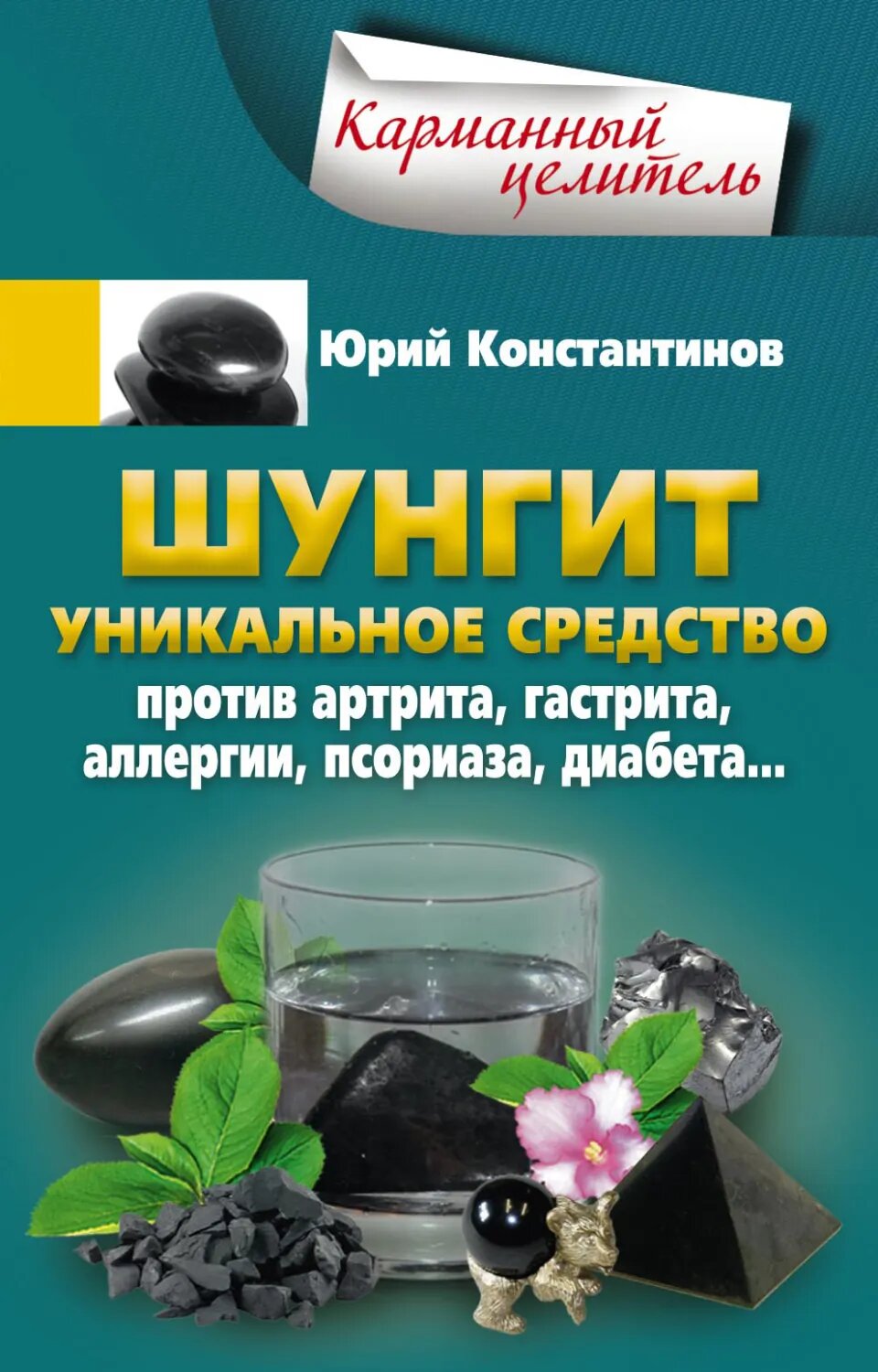 Шунгит. Уникальное средство против артрита, гастрита, аллергии, псориаза, диабета… [Цифровая книга]