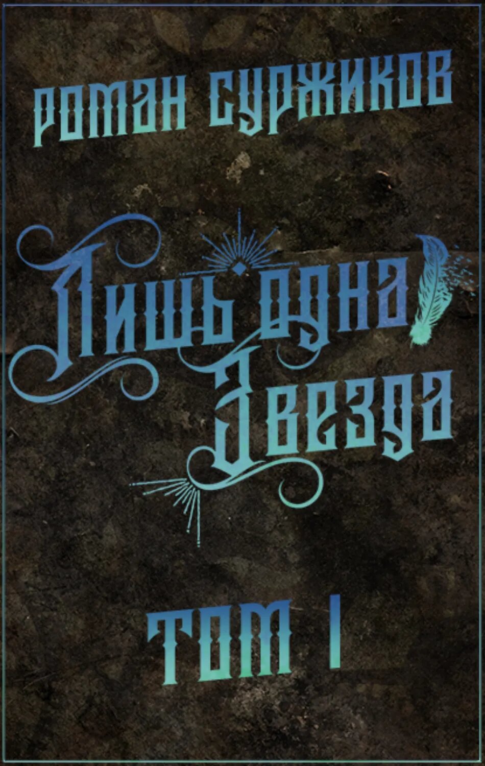 Лишь одна Звезда. Том I [Цифровая книга]