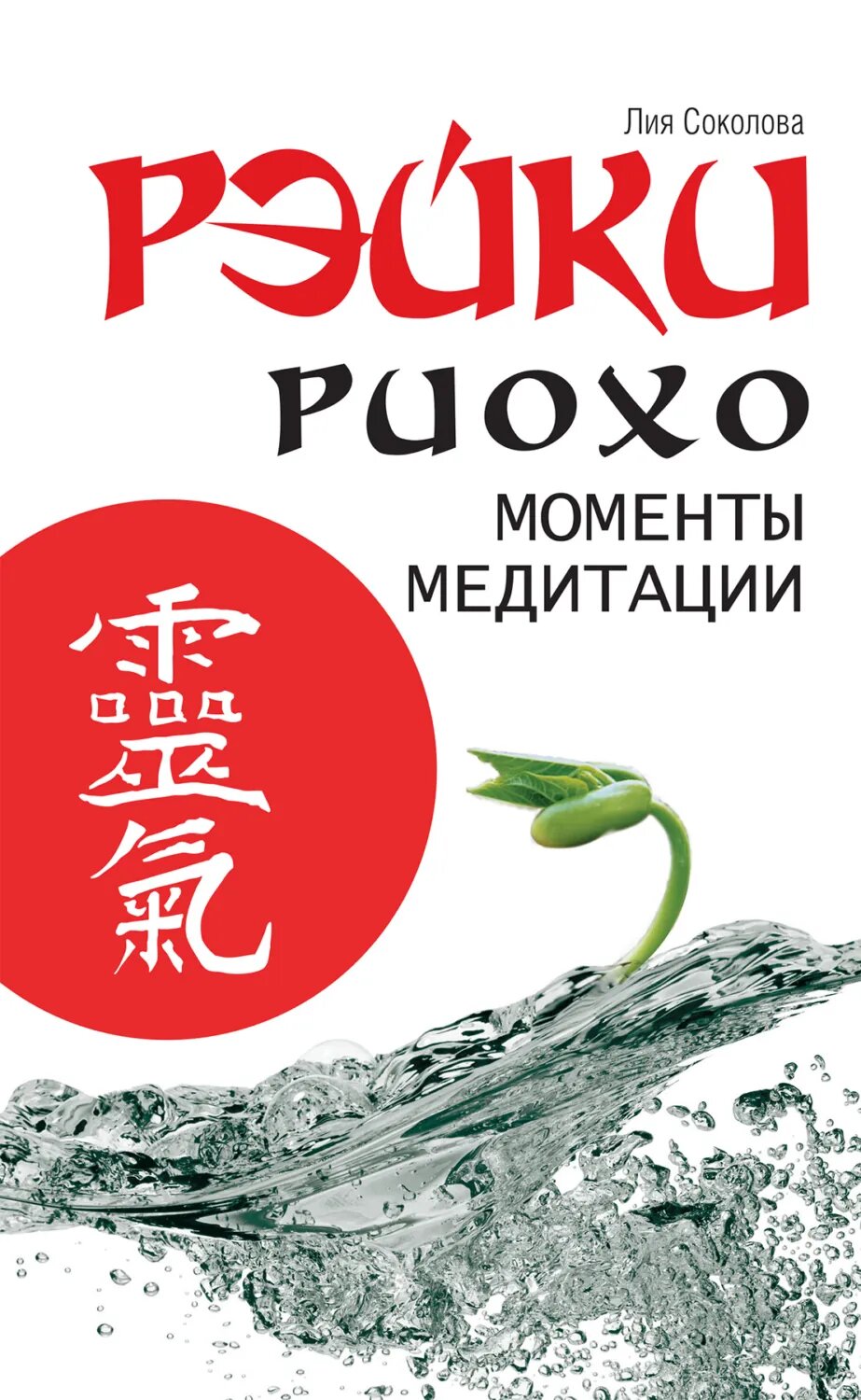 Рэйки Риохо. Моменты медитации [Цифровая книга]