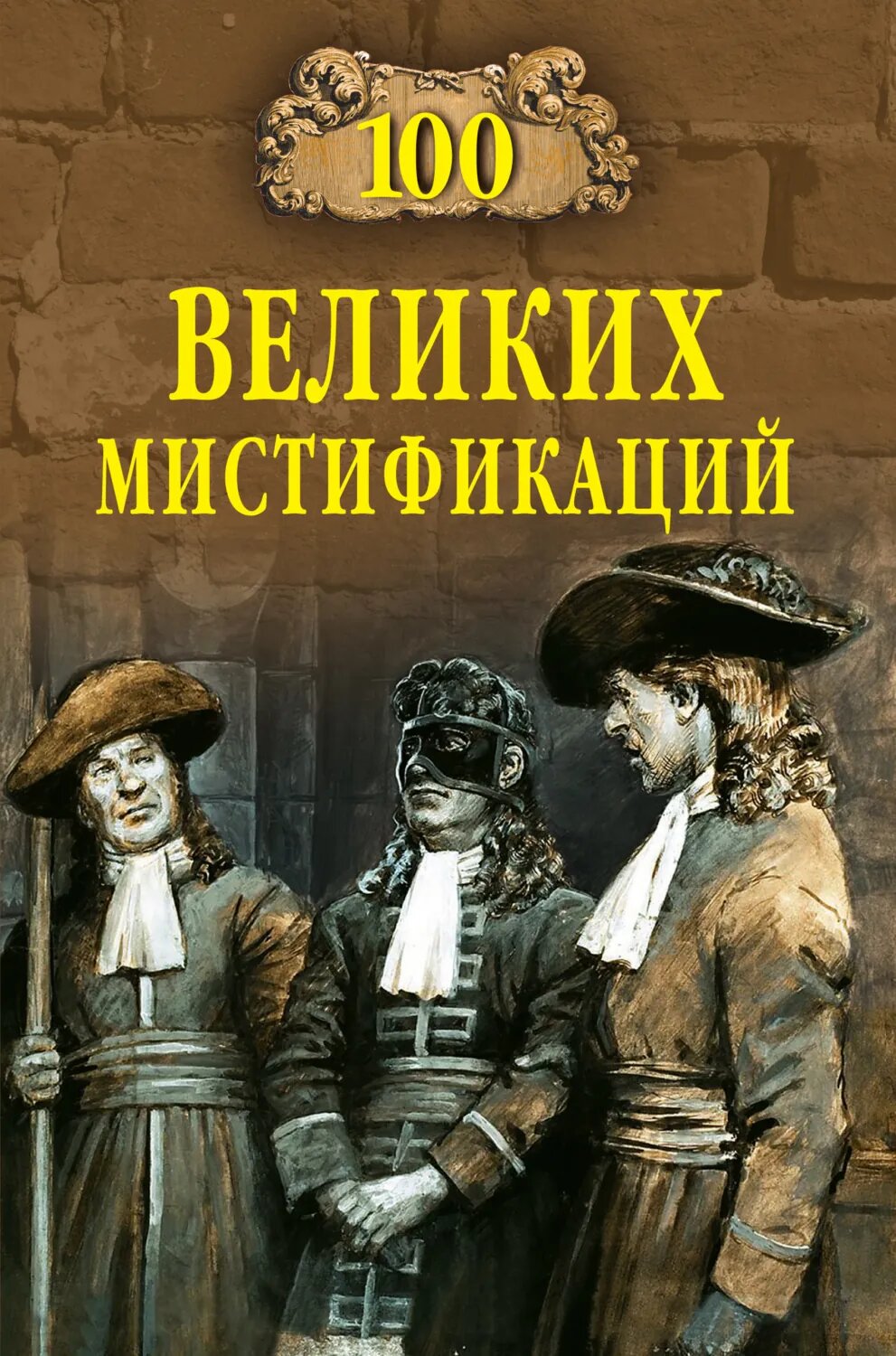 100 великих мистификаций [Цифровая книга]