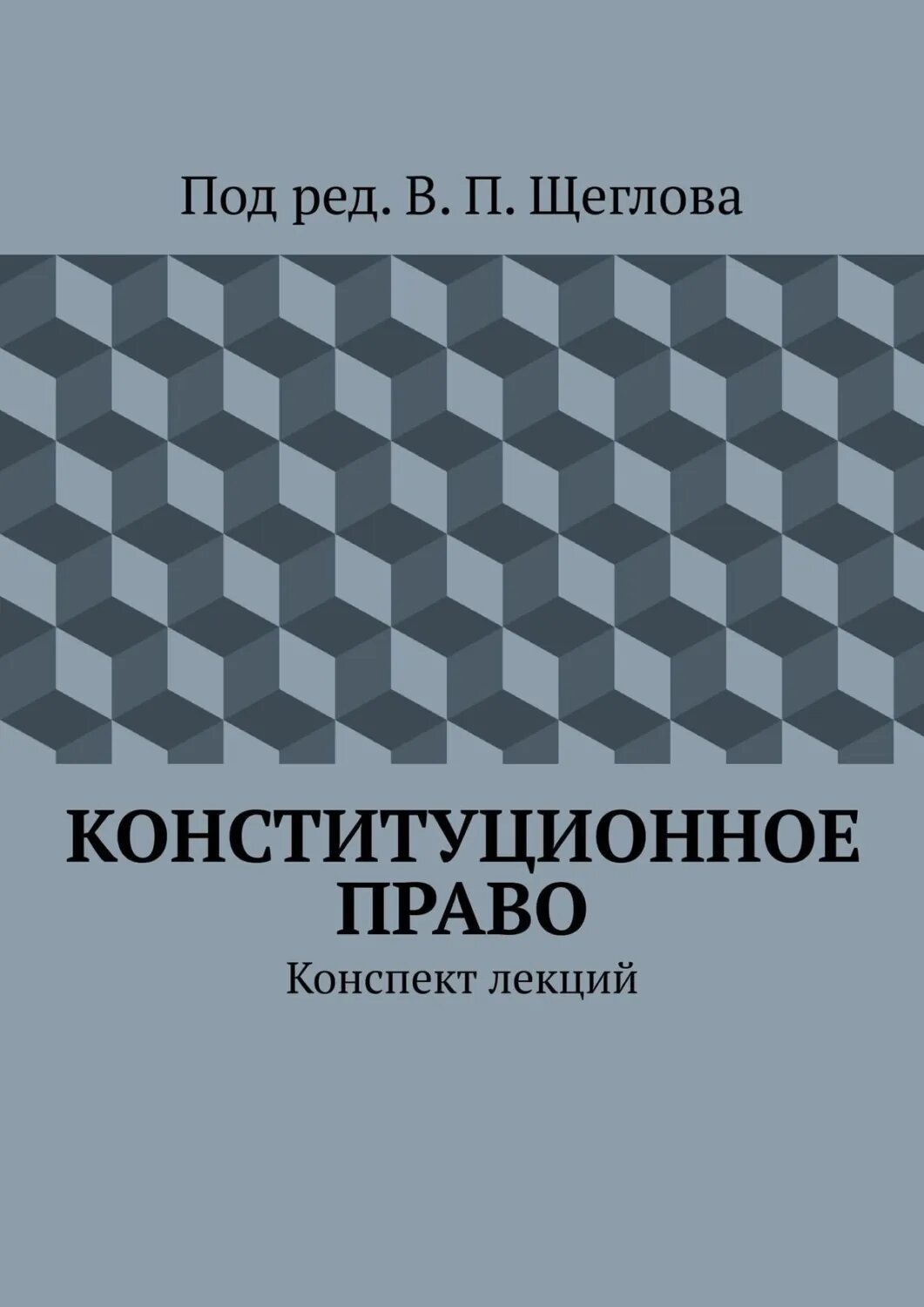 Конституционное право. Конспект лекций [Цифровая книга]