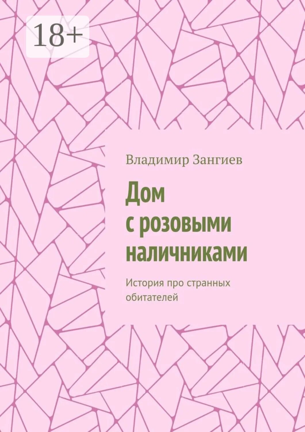 Дом с розовыми наличниками. История про странных обитателей [Цифровая книга]