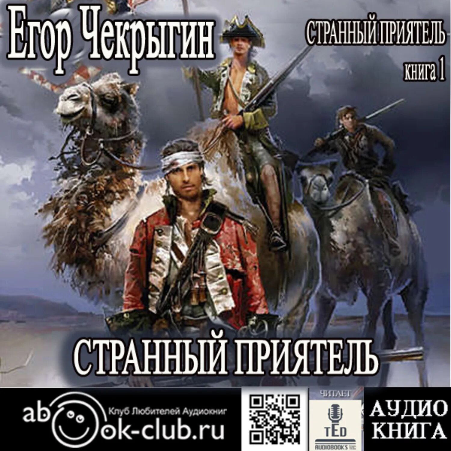 Странный приятель [Аудиокнига]