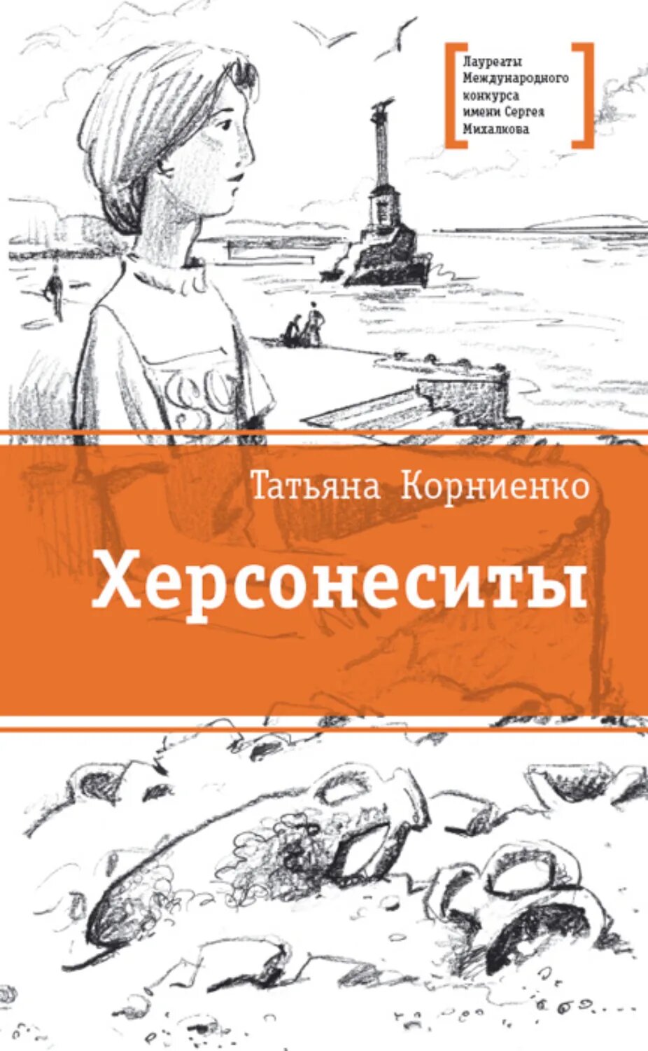 Херсонеситы [Цифровая книга]