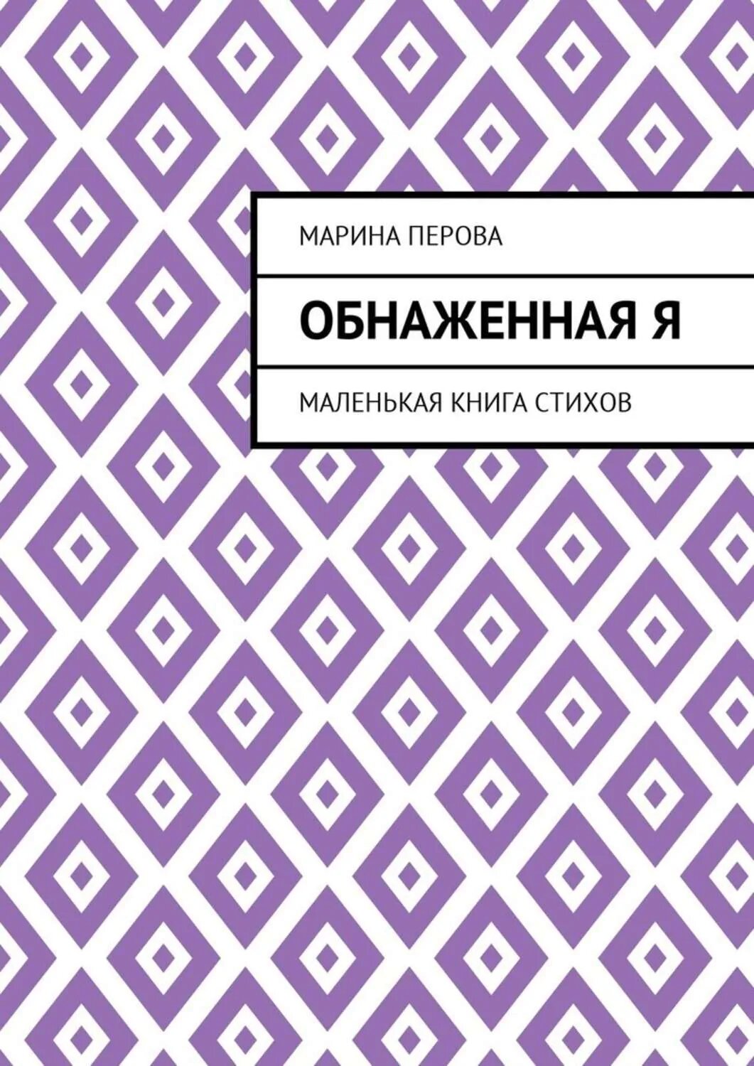 Обнаженная Я. Маленькая книга стихов [Цифровая книга]