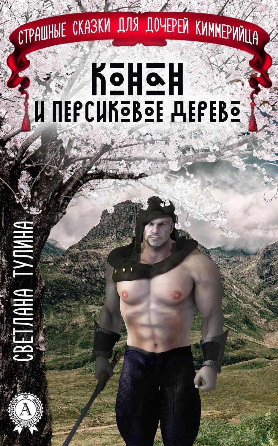 Конан и персиковое дерево [Цифровая книга]