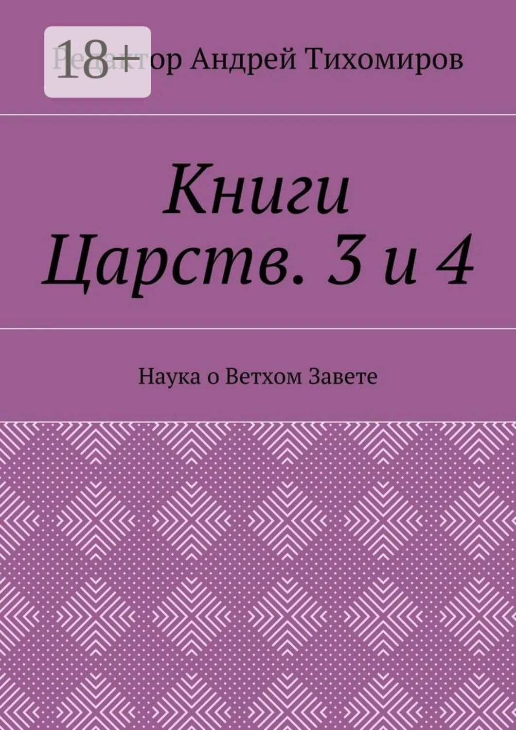 Книги Царств. 3 и 4. Наука о Ветхом Завете [Цифровая книга]