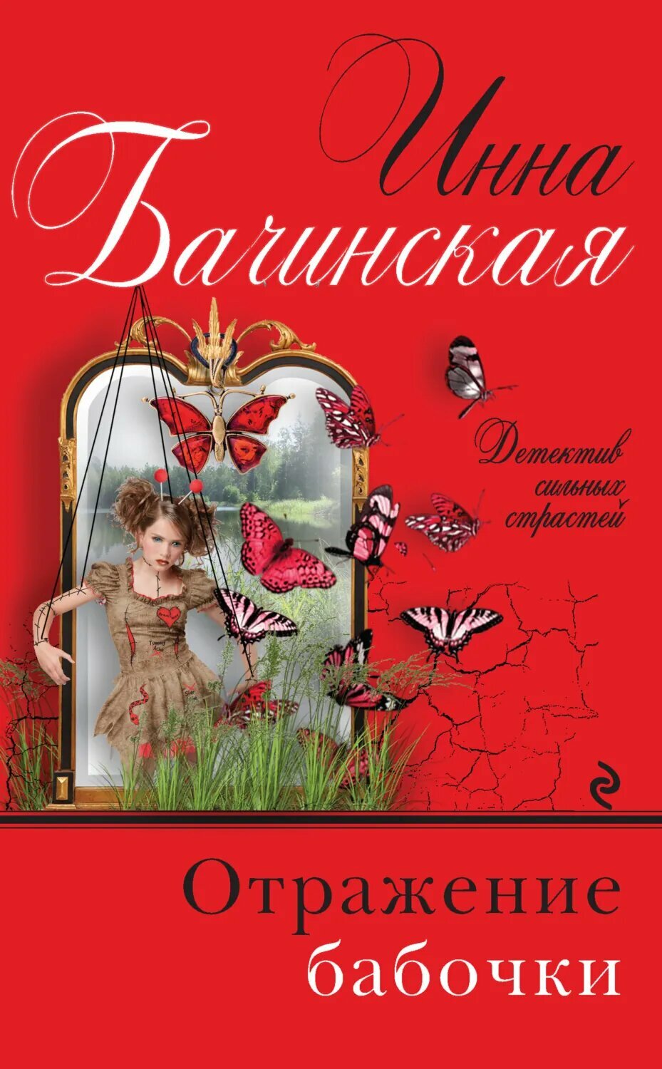 Отражение бабочки [Цифровая книга]