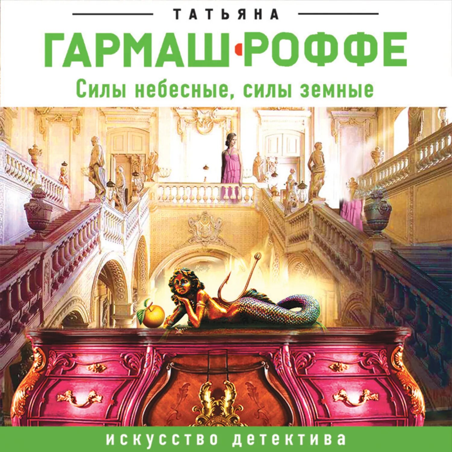 Силы небесные, силы земные [Аудиокнига]